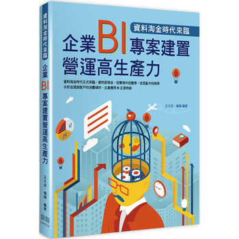 预售 王文信 資料淘金時代來臨：企業BI專案建置營運高生產力 深智數位