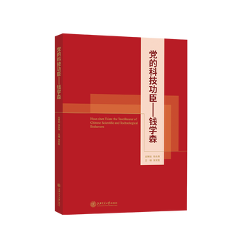 党的科技功臣--钱学森