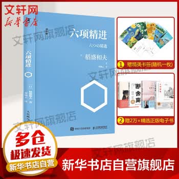 六项精进 稻盛和夫 2021新版 系列书籍《干法》《活法》《心法》作者稻盛和夫的经营管理哲学 图书