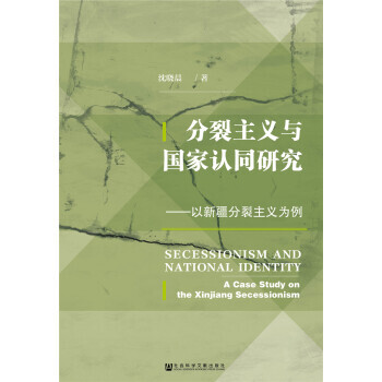 分裂主义与国家认同研究：以新疆分裂主义为例 沈晓晨 社会科学文献出版社 9787520121118