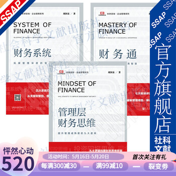 长财咨询企业管理系列（套装共3册）·财务系统：拓展管理深度的蓝图+财务通：直达成功企业的财务智慧+管