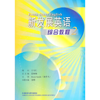 新发展英语综合教程2