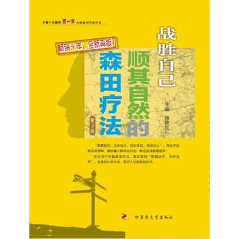 战胜“心魔”——战胜自己：顺其自然的森田疗法(第3版)【正版图书】
