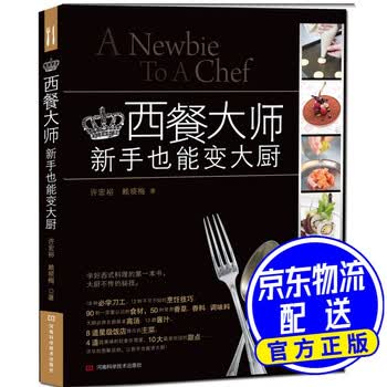 西餐大师：新手也能变大厨