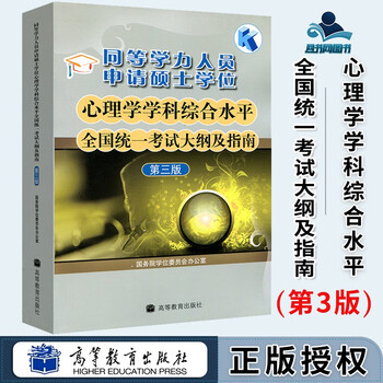 包邮 同等学力人员申请硕士学位 心理学学科综合水平全国统一考试大纲及指南 第三版 同等学力心理学 高教版 心理学考试大纲及指南
