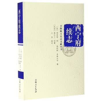 西宁府续志(精)/青海地方史志文献丛书