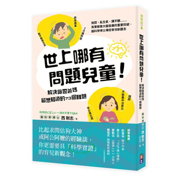 台版 世上哪有问题儿童 解决厌世爸妈想知道的73个难题 西 刚志 亲子关系情绪管理育儿百科