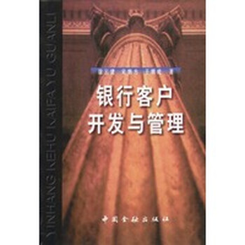 银行客户开发与管理 徐云建等 中国金融出版社
