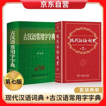 现代汉语词典 第七版+古汉语常用字字典（单色本） 套装两册