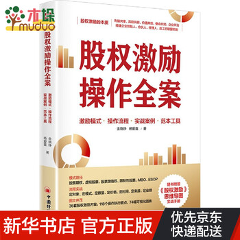 股权激励操作全案 管理层收购 员工持股计划 激励模式 实战案例