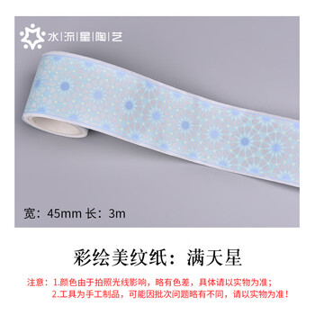 水流星陶艺彩绘美纹纸贴纸上色绘画辅助创意陶瓷素坯印花填色工具 彩绘美纹纸：满天星【一卷】
