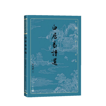 【正版书籍】白居易诗选 孙明君 著