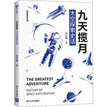 九天揽月 太空探索史话 张天蓉  书籍