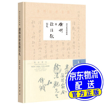 钱穆致徐复观信札（繁体横排·精装）