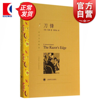 刀锋 威廉萨默塞特毛姆著 周熙良译 上海译文出版社