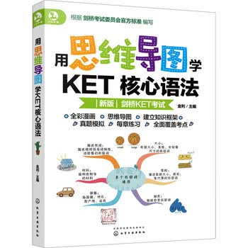 用思维导图学KET核心语法 新版 职称英语 化学工业出版社 金利 编