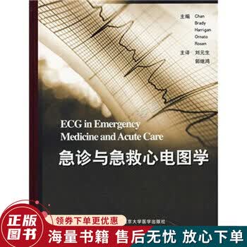 急诊与急救心电图学