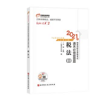 税法2 2021年税务师职业资格考试通关必做500题