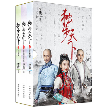 【唐艺昕林峯主演】独步天下上中下123册全套三本李歆著同名电视剧原著文学古代言情穿越小说