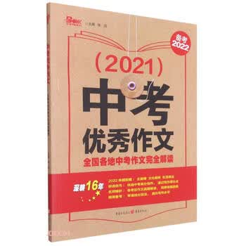 2021中考优秀作文(全国各地中考作文完全解读备考2022)