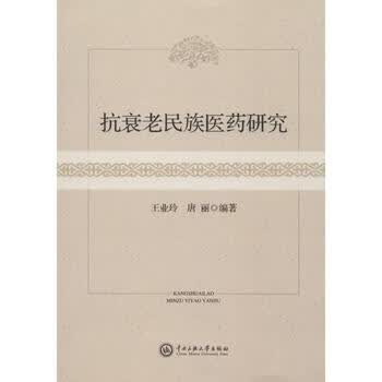 抗衰老民族医药研究 王业玲,唐丽 著【正版书】