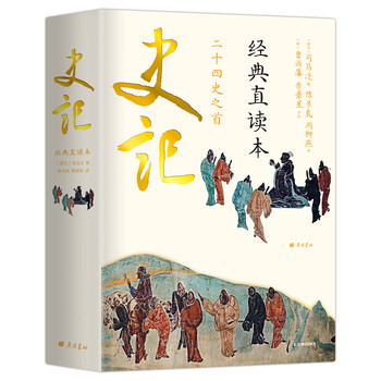 史记 经典直读本（左边文言文 右边白话文，名家翻译，直观流畅 一目了然，纸张印刷，封面漂亮极了） 史记(经典直读本)