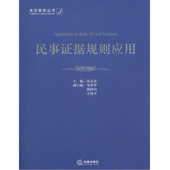 民事证据规则应用【正版图书】