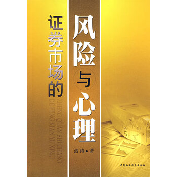 证券市场的风险与心理【正版图书】