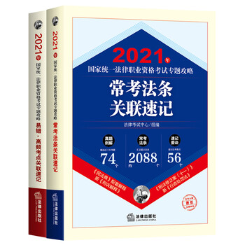 2021年国家统一法律职业资格考试专题攻略（全2册）