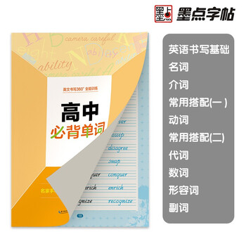 墨点字帖 高中生英语字帖意大利斜体英文书写360 全能训练 高中常考单词