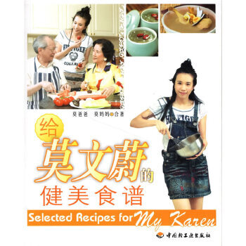 给莫文蔚的健美食谱 莫妈妈合 著