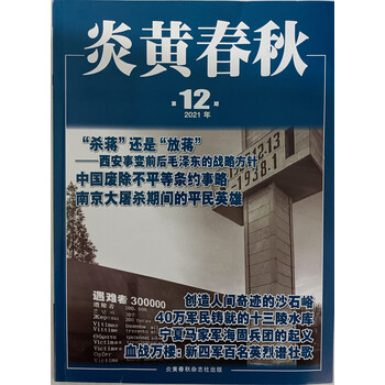 炎黄春秋 2021年12月号 京东