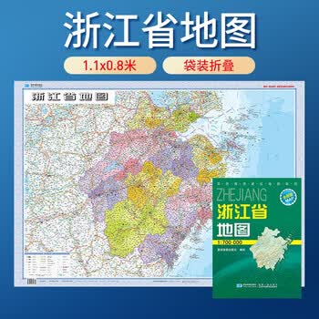 2022年 浙江省地图 纸质书写折叠图 约1.1米*0.8米