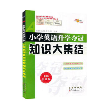 小学英语升学夺冠知识大集结 全新升级版 68所名牌小学小升初 图书
