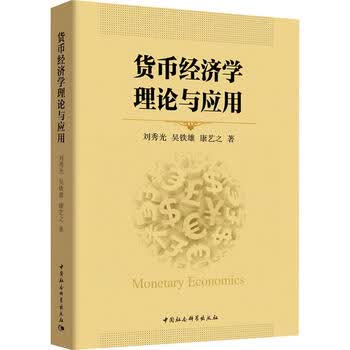 货币经济学理论与应用