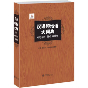 汉语印地语大词典 北京大学旗舰店正版