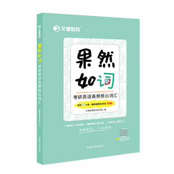 2022果然如词——考研英语高频核心词汇