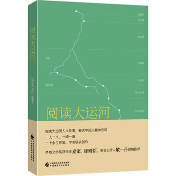 正版 阅读大运河9787522306261