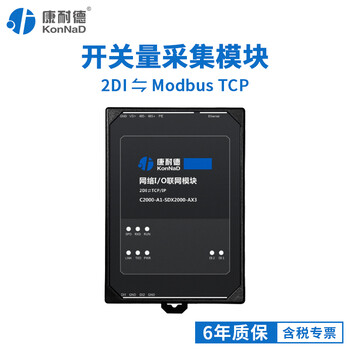 康耐德（KonNaD） MODBUS远程IO模块开关量输入DI输出DO转以太网网口数字脉冲采集网络 2DI,SDX2000-AX3【图片 价格 ...