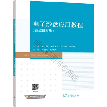B 电子沙盘应用教程（新道新商战） 喻竹 令狐荣波 陈玉霞 孙一玲