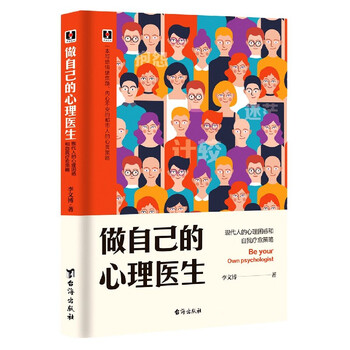 做自己的心理医生(现代人的心理困惑和自我疗愈策略) 李文博