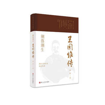 正版 潮落潮生：王国维传 9787213102301