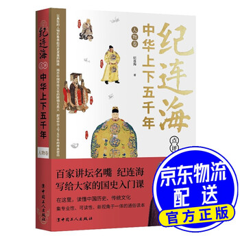 纪连海点评中华上下五千年·人物卷