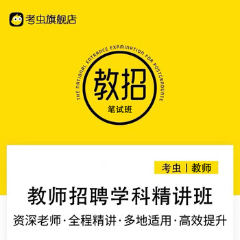 【考虫旗舰店】考虫2022教师招聘学科精讲班 英语