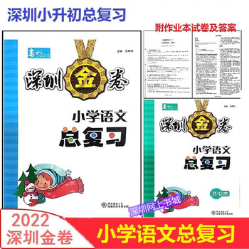 2022新版深圳小学毕业总复习深圳金卷春如金卷小学语文总复习数学总复习英语总复习单本可选 语文 人教版