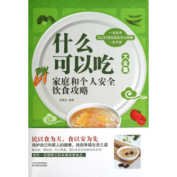 什么可以吃大全集(家庭和个人安全饮食攻略)