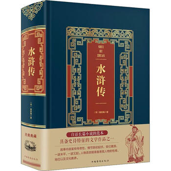 水浒传【正版图书】