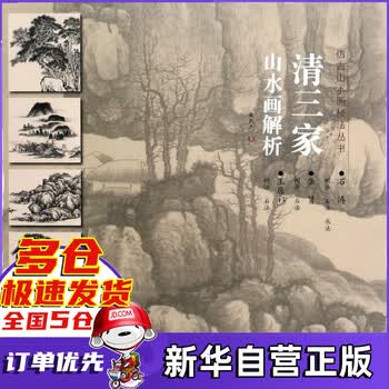 清三家山水画解析/仿古山水画技法丛书