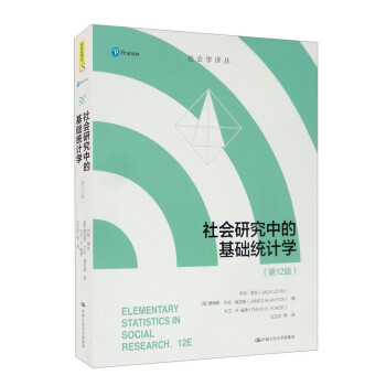 社会研究中的基础统计学（第12版）（社会学译丛）