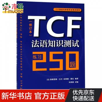 TCF法语知识测试(练习250题修订本)